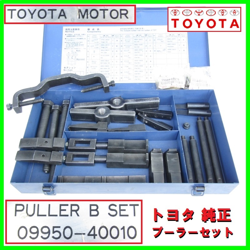 【傷や汚れあり】超希少 トヨタ 純正 プーラーセット トヨタ自動車 SST PULLER B SET 09950-40010 TOYOTA MOTOR トヨタモーター 純国産 絶版 トヨタ特殊 ...