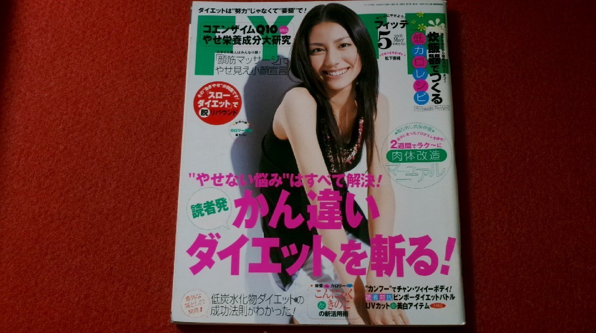 【やや傷や汚れあり】0205フ2★FYTTEフィッテ2005/5松下奈緒/乙黒えり/釈由美子/田中美保/大森美和/美優【読者のかん違いダイエット斬り!】(送料180円【ゆ60】の落札情報詳細 ...