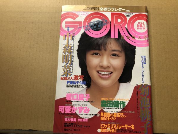 【やや傷や汚れあり】GORO ゴロー 昭和60年1／1 ・1号 可愛かずみ・中森明菜・青木琴美・宇佐美眉・戸坂祐子・高橋奈緒美・佐野量子・他の落札情報詳細 - Yahoo!オークション落札価格 ...