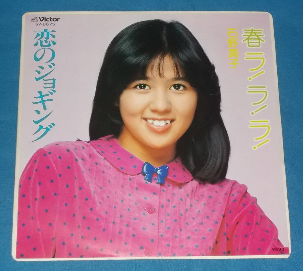 【やや傷や汚れあり】☆7inch EP 石野真子「春ラ！ラ！ラ！」昭和アイドル/即決! の落札情報詳細 - Yahoo!オークション落札価格検索 オークフリー