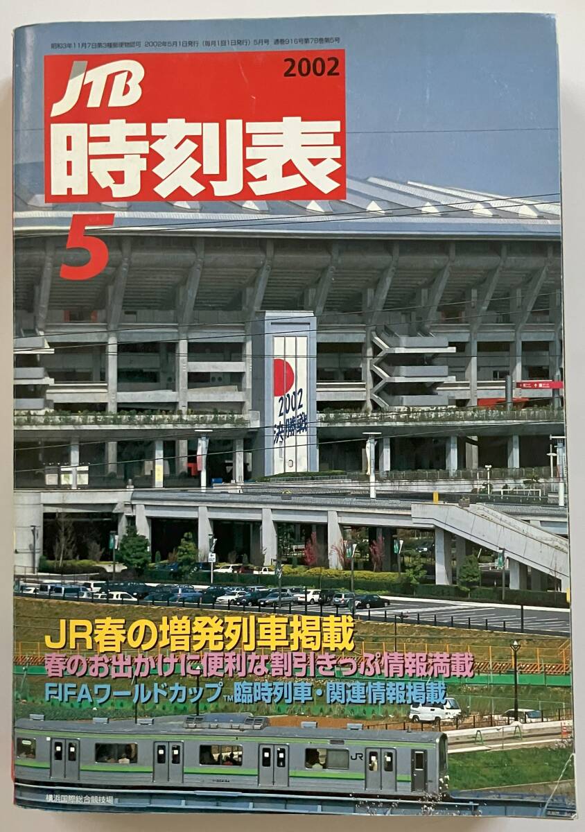 【目立った傷や汚れなし】2002年5月 JTB 時刻表の落札情報詳細 - ヤフオク落札価格検索 オークフリー