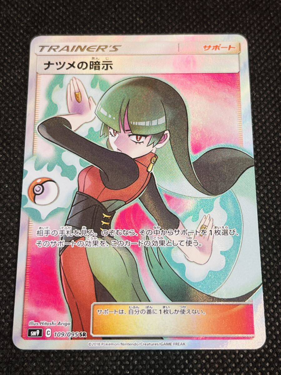 【目立った傷や汚れなし】ナツメの暗示 SR 109/095 SM9 2018年 ポケモンカードゲーム サン＆ムーン 拡張パック タッグボルト SRの落札情報詳細 - ヤフオク落札価格検索 オークフリー
