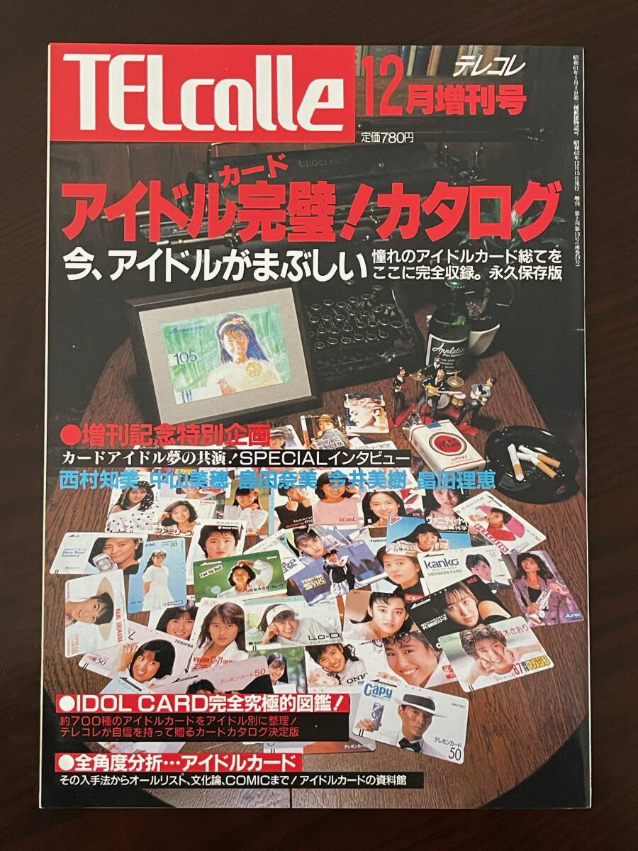 【目立った傷や汚れなし】TELcolle テレコレ アイドルカード完璧！カタログ 昭和62年12月増刊号の落札情報詳細 - ヤフオク落札価格検索 オークフリー