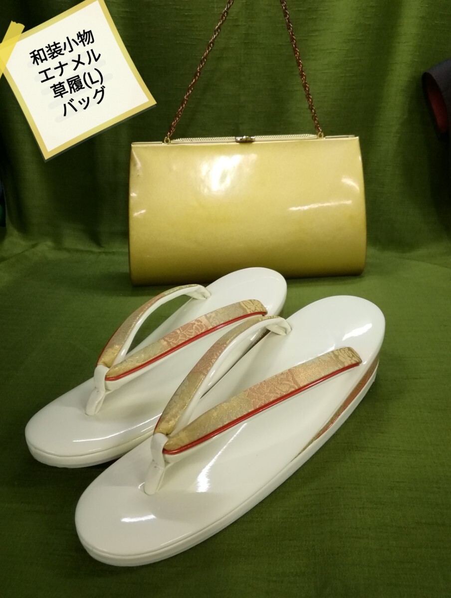 【目立った傷や汚れなし】g_t T 859 和装小物 バッグ 草履セット(L)エナメルタイプの品物です。留め袖や訪問着にも使えます。中古の落札情報詳細 - ヤフオク落札価格検索 オークフリー