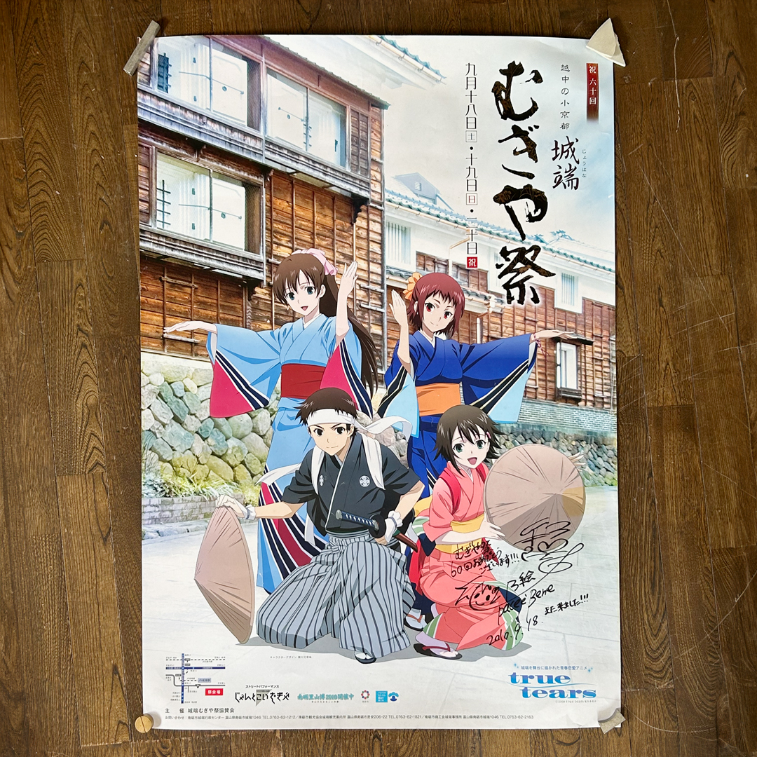 【やや傷や汚れあり】true tears 第60回城端むぎや祭 記念ポスター じょうはな織館所有 トゥルーティアーズの落札情報詳細 - ヤフオク落札価格検索 オークフリー
