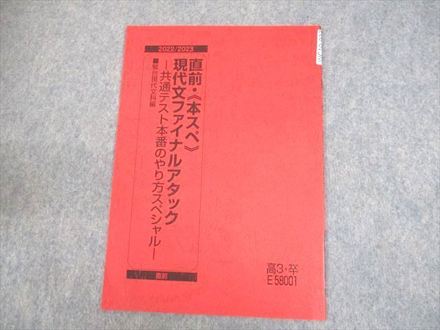 【目立った傷や汚れなし】WC10-022 駿台 直前・本スぺ 現代文ファイナルアタック 共通テスト本番のやり方スペシャル テキスト 2022 岡井光義 04s0Cの落札情報詳細 - ヤフオク ...