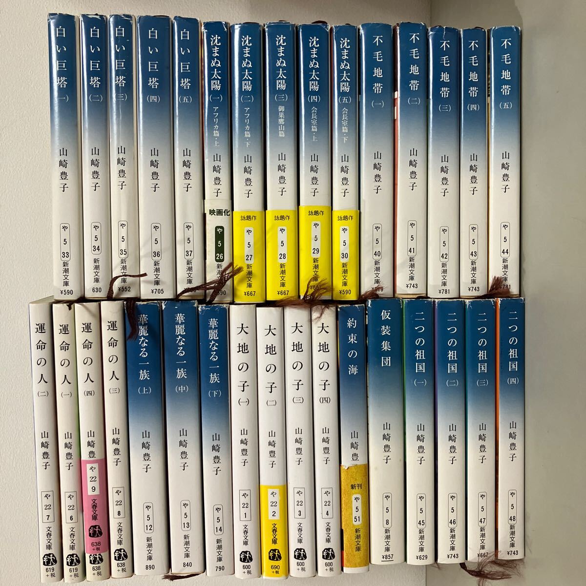 【やや傷や汚れあり】山崎豊子 文庫本 32冊 セット まとめ売り 全巻揃い 不毛地帯沈まぬ太陽白い巨塔二つの祖国大地の子運命の人華麗なる一族 A3806 15の落札情報詳細