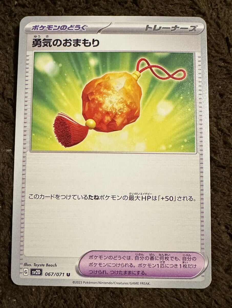 【やや傷や汚れあり】【美品】ポケモンカード 勇気のおまもり U（sv2D 067/071）ポケモンのどうぐ トレーナーズ クレイバースト 1枚（在庫2枚）の落札情報詳細 - ヤフオク落札価格 ...