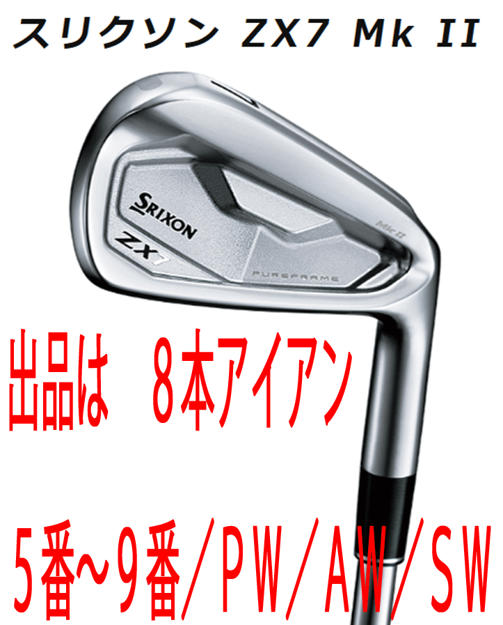 【未使用】新品 ダンロップ 2022.11 スリクソン ZX7 Mk Ⅱ 8本アイアン 5~9/P-WEDGE/A-WEDGE/S-WEDGE NS PRO MODUS3 TOUR120 ...