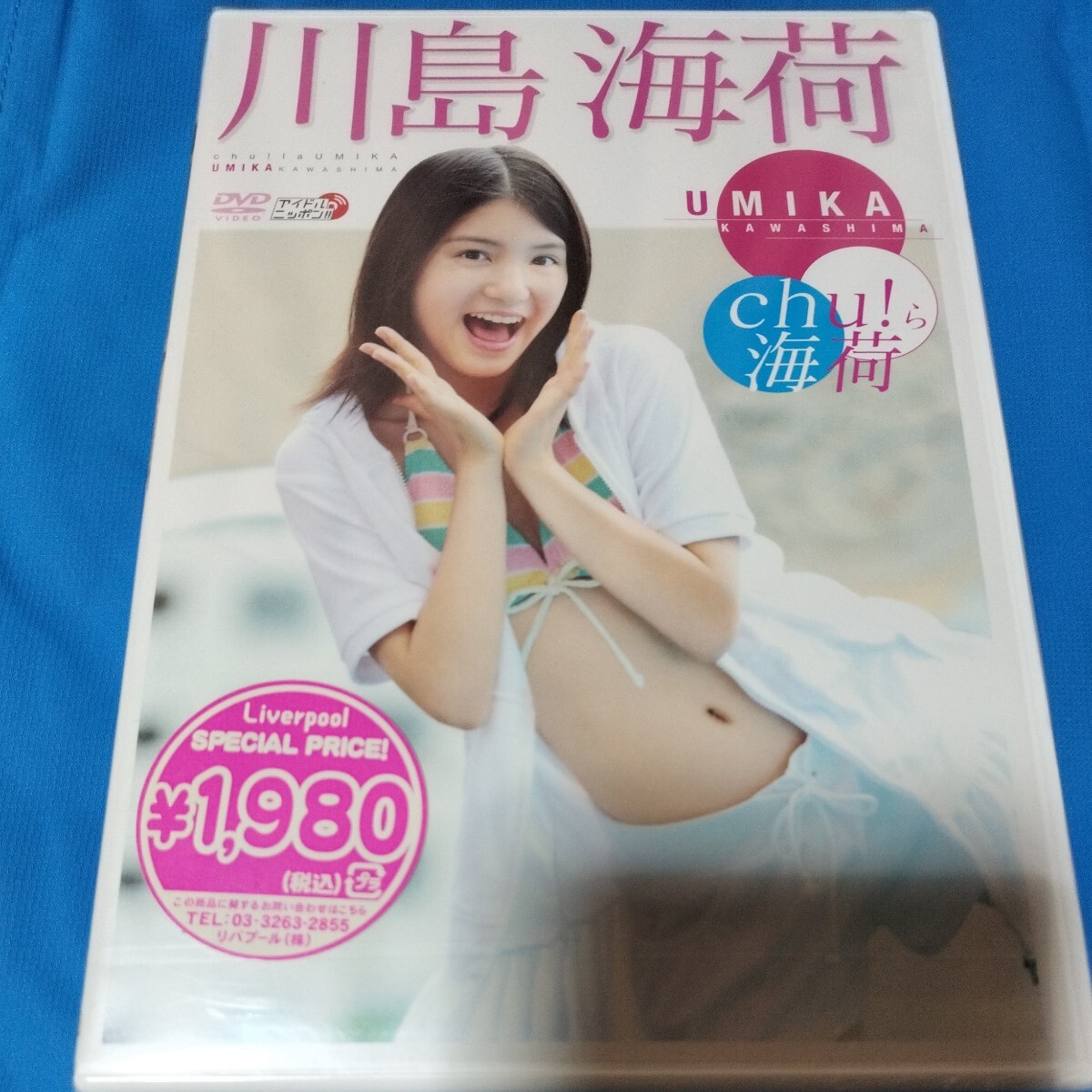 【未使用】川島海荷 DVD chu!海荷 川島海荷16歳の夏休み。未開封新品 LPDD-1065の落札情報詳細 - Yahoo!オークション落札価格検索 オークフリー