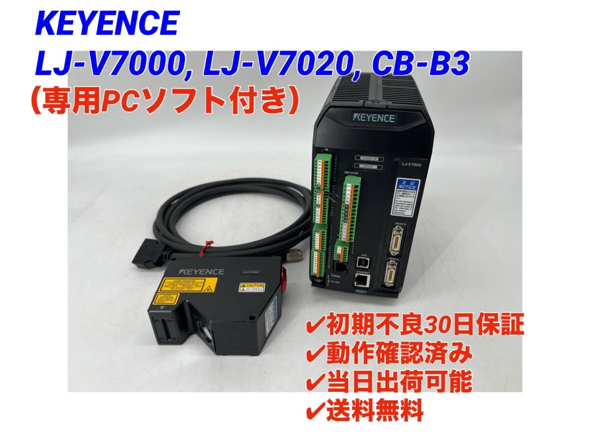 【目立った傷や汚れなし】LJ-V7000 LJ-V7020 CB-B3 ソフト(美品・動作OK) キーエンス KEYENCE 【初期不良30日 ...