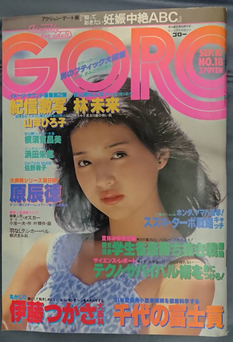 【傷や汚れあり】GORO ゴロー 1981年 昭和56年9月10日発行 NO.18【雑誌】の落札情報詳細 - ヤフオク落札価格検索 オークフリー