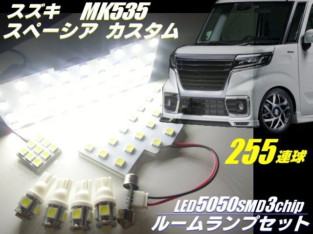 【未使用】高品質 3チップ 255連級 MK53S スペーシア カスタム LED ルームランプ 7点セット 白/ホワイト ルーム球 室内灯 ナンバー灯 ポジション Gの落札情報詳細 ...