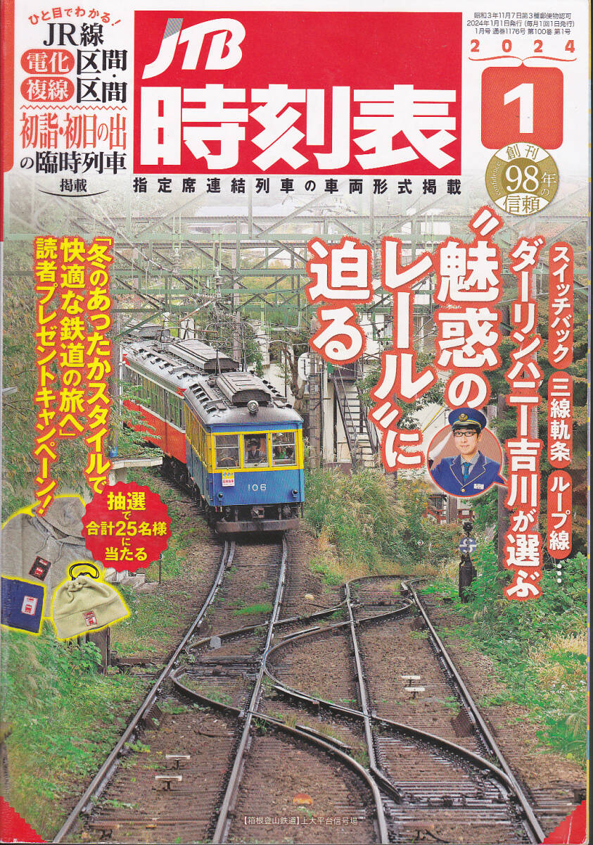 【目立った傷や汚れなし】R054【送料込み】《時刻表》「JTB時刻表 2024年1月号」特集 魅惑のレールに迫る (図書館のリサイクル本)の落札情報詳細 - Yahoo!オークション落札価格 ...