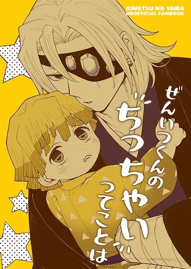 【未使用に近い】「ぜんいつくんのちっちゃいってことは」PSYCHE JAP 鬼滅の刃 同人誌 宇髄天元×我妻善逸 B5 20pの落札情報詳細 - Yahoo!オークション落札価格検索 オークフリー