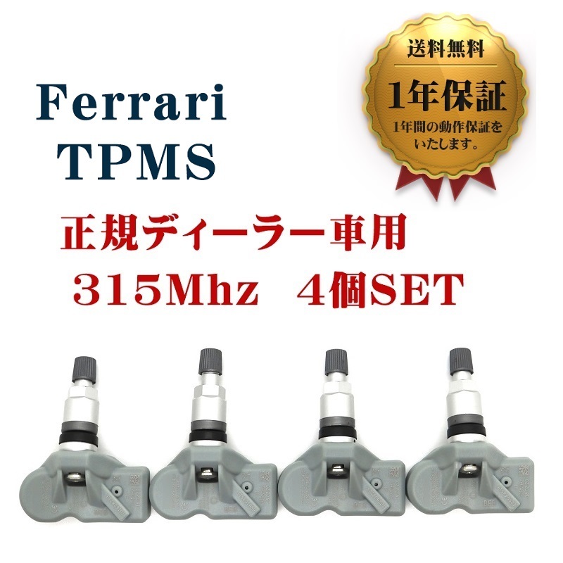 【未使用】【1年保証】 新品 フェラーリ TPMS 互換品 4個セット 315Mhz F430 458 488 F12 FF カリフォルニア ...