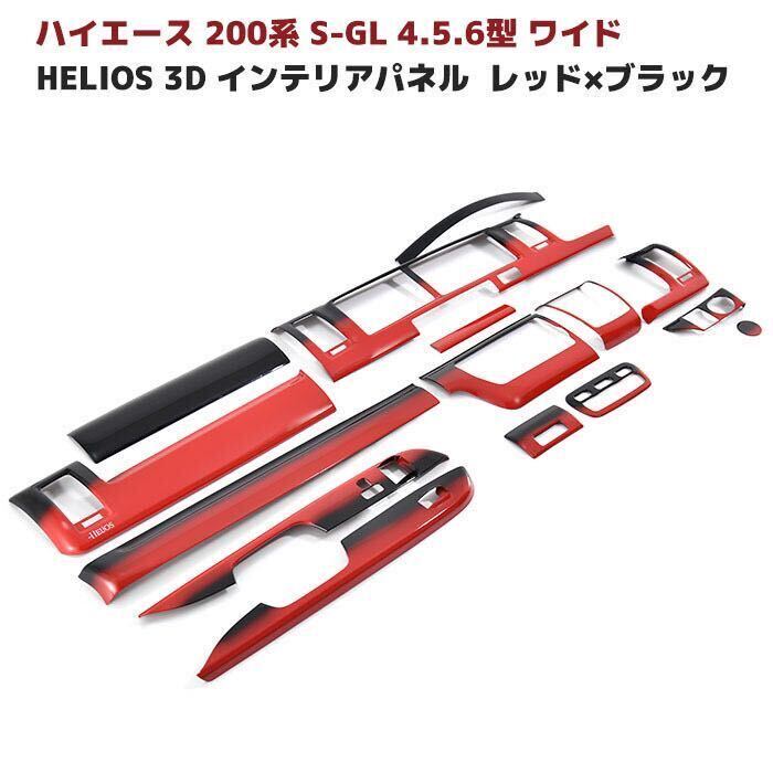 【やや傷や汚れあり】HELIOS ヘリオス 200系 ハイエースワイド4型 5型 6型 インテリアパネルの落札情報詳細 - ヤフオク落札価格検索 オークフリー