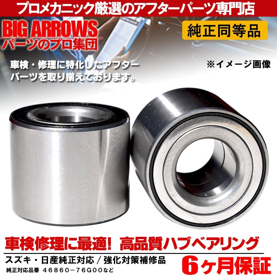 【未使用】プロ厳選 ワゴンR MC12S MC22S MH21S MH22S MH23S MH34S リア用 ハブベアリング 左右 2個 46860-76G00 46860-76G04 純正 ...