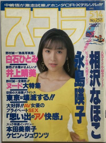 【やや傷や汚れあり】スコラ平成4年(1992年)5月14日 No.257-かとうれいこ/相沢なほこ/永島暎子/白石ひとみ/小松美幸/あいだもも/朝岡実嶺/井上晴美/本田美奈子の落札情報詳細 ...