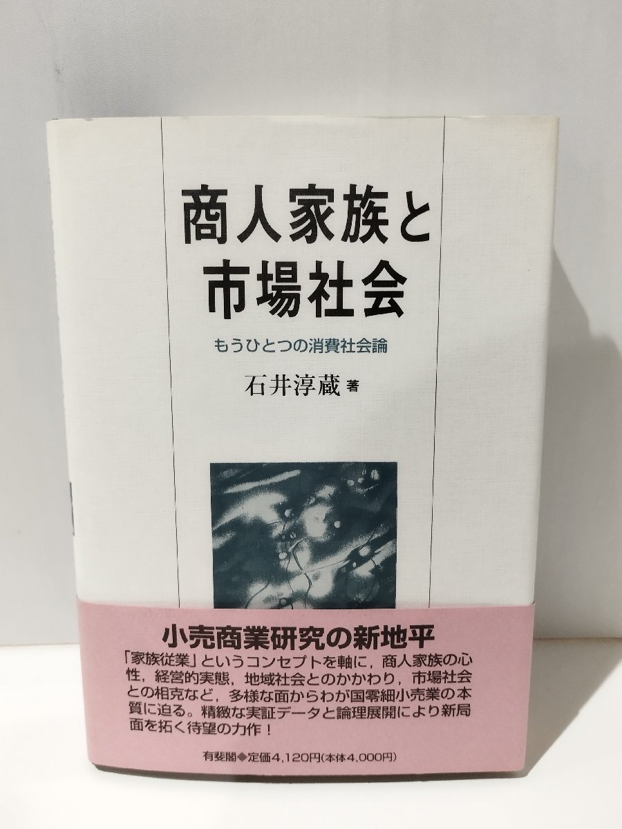 【傷や汚れあり】商人家族と市場社会 もうひとつの消費社会論 石井淳蔵 有斐閣【ac05d】の落札情報詳細 - Yahoo!オークション落札価格 ...