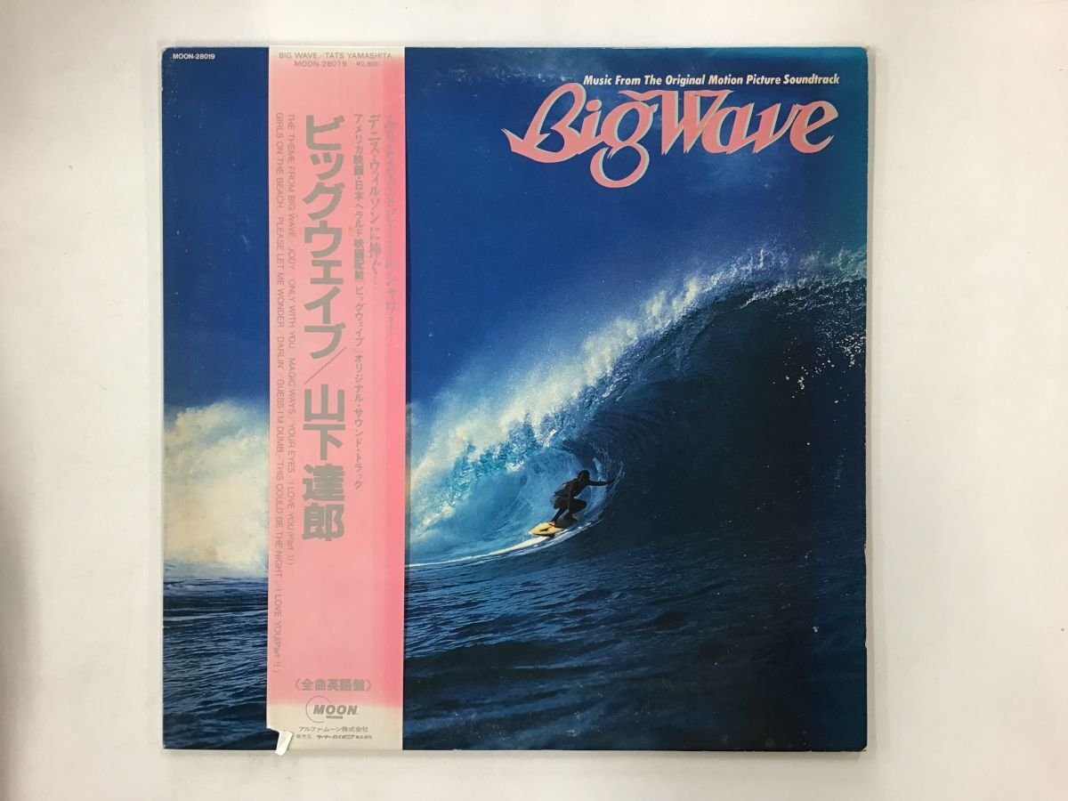 【未使用に近い】LP / 山下達郎 / BIG WAVE / 帯付 [0326RS]の落札情報詳細 - ヤフオク落札価格検索 オークフリー