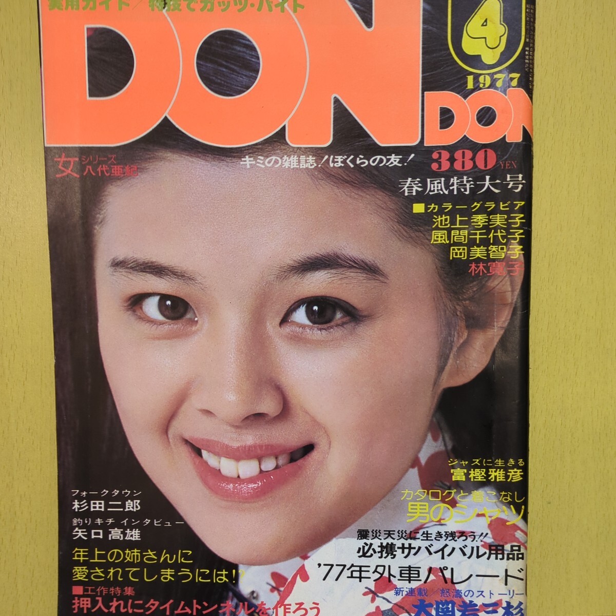 【傷や汚れあり】DONDON 1977年4月号 池上季実子 林寛子 風間千代子 矢口高雄 杉田二郎 八代亜紀 昭和52年 ステファニー ピンナップポスター有の落札情報詳細 - ヤフオク落札価格 ...