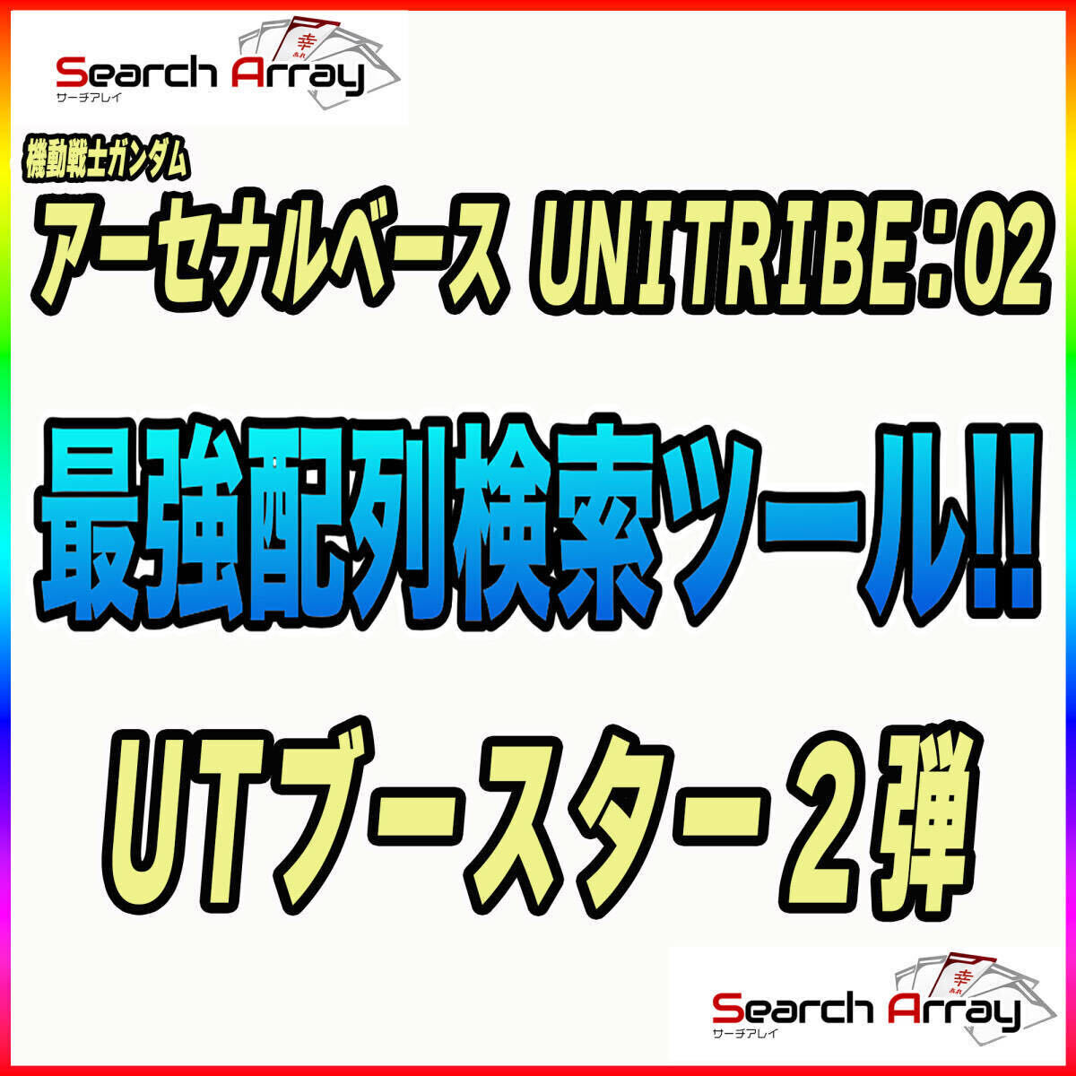 【未使用】《検索ツール》即決即送信！！機動戦士ガンダム アーセナルベース UNITRIBE SEASON:02 完全配列表【UTブースター 2弾/パラレル/SEC】③の落札情報詳細 ...