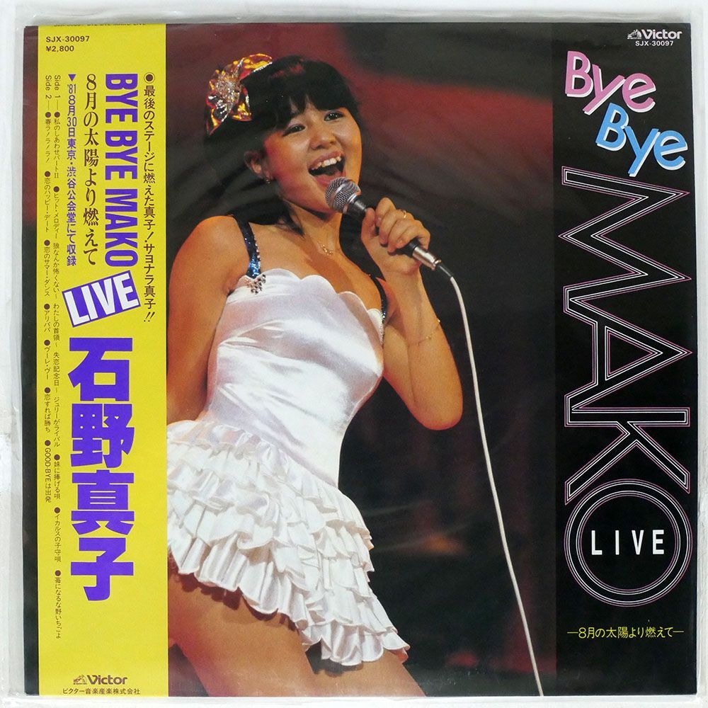 【やや傷や汚れあり】帯付き 石野真子/BYE BYE MAKO LIVE?8月の太陽より燃えて?/VICTOR SJX30097 LPの落札 ...