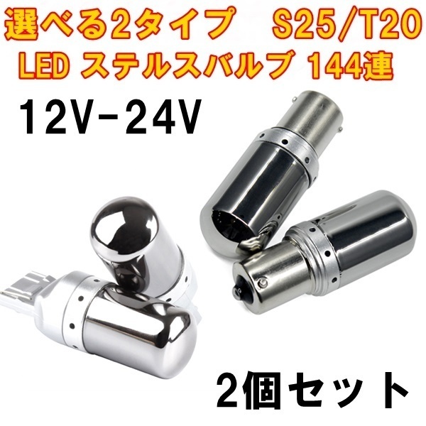 【未使用】T20 ピンチ違い S25 シングル 角150度 LED ステルスバルブ 2個セット 12v 24v アンバー ハイフラ防止抵抗内蔵 高輝度144連の落札情報詳細 - ヤフオク落札 ...