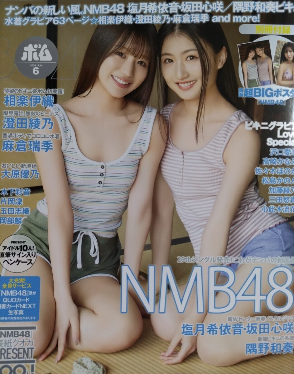 【目立った傷や汚れなし】BOMB(ボム) 24.6月号 NMB48/沢口愛華/相楽伊織/澄田綾乃/麻倉瑞季の落札情報詳細 - ヤフオク落札価格検索 オークフリー