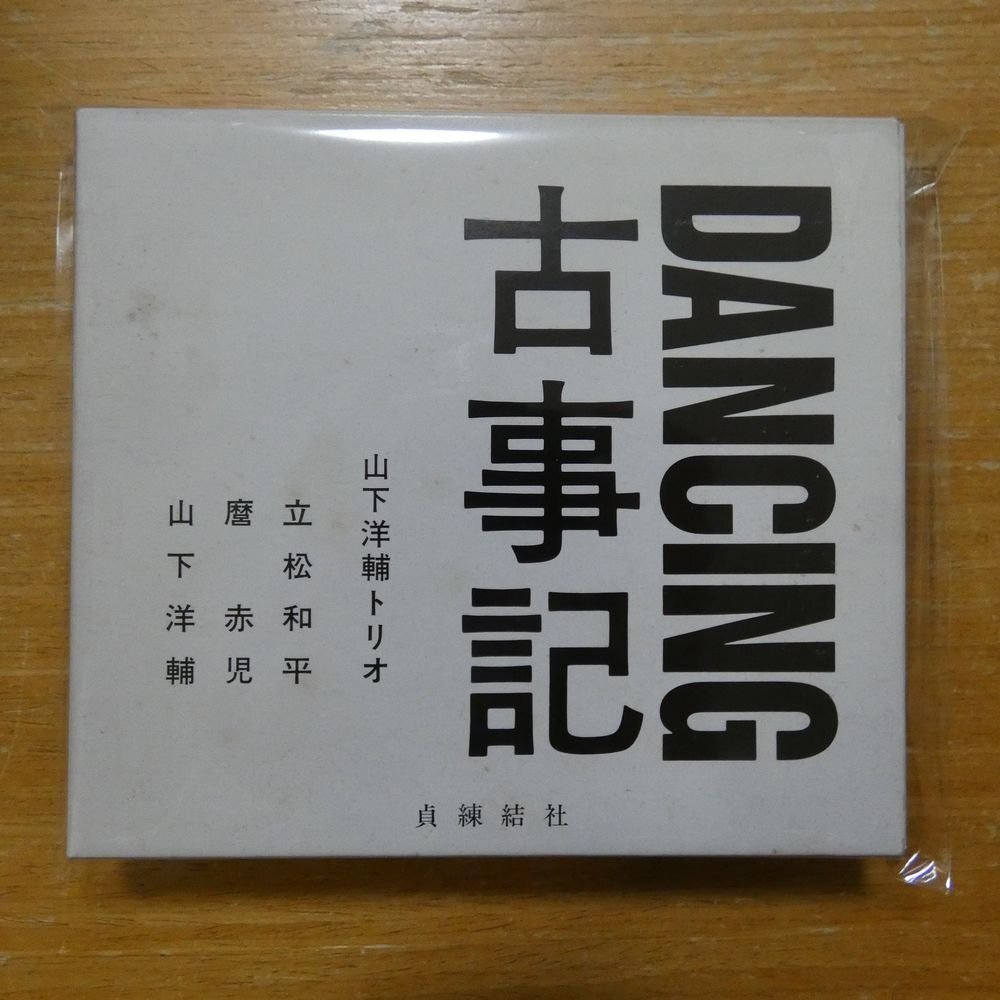 【やや傷や汚れあり】41100154;【CD+BOOK】山下洋輔トリオ / DANCING 古事記 DANC-3の落札情報詳細 - Yahoo!オークション落札価格検索 オークフリー