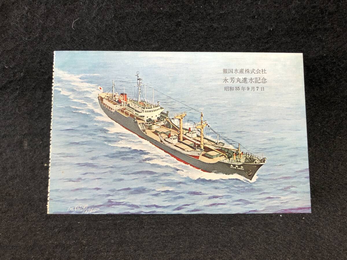 【やや傷や汚れあり】【船舶絵葉書】報国水産 永芳丸進水記念 昭和35年 e3-2の落札情報詳細 - Yahoo!オークション落札価格検索 オークフリー