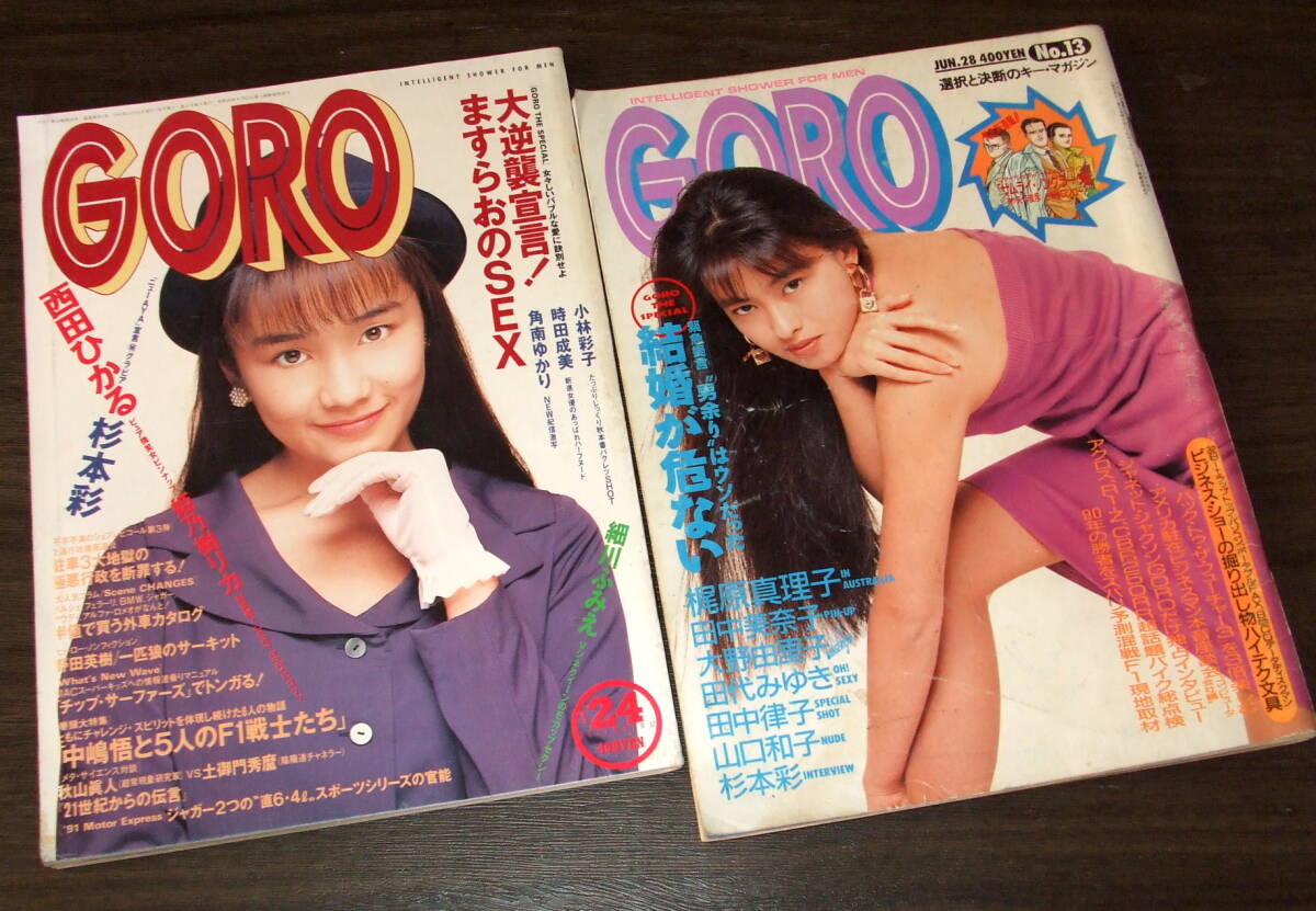 【やや傷や汚れあり】GORO 1990-91年2冊 西田ひかるpin/細川ふみえ/田中律子/杉本彩/梶原真理子/時田成美の落札情報詳細 - ヤフオク落札価格検索 オークフリー
