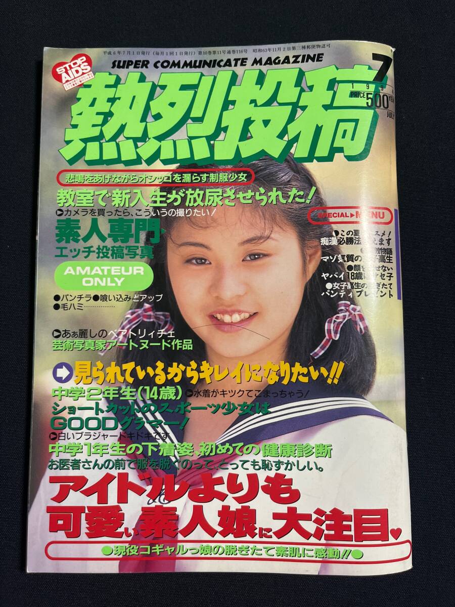 【やや傷や汚れあり】熱烈投稿 1994年7月 中嶋美智代 田中有紀美 大野まりな 江浪理穂 円城寺ゆま えくぼ組 五月亜利沙 レース コスプレ