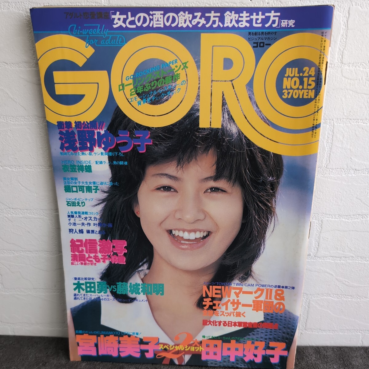 【やや傷や汚れあり】goro ゴロー 1980年 昭和55年 7 24 表紙とピンナップ:石田えり 浅野ゆう子 樋口可南子 宮崎美子 田中好子