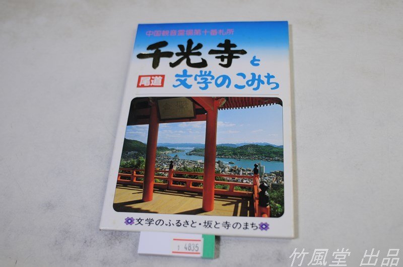 【やや傷や汚れあり】1-4835【絵葉書】尾道 千光寺と文学のこみち 20枚袋の落札情報詳細 - Yahoo!オークション落札価格検索 オークフリー