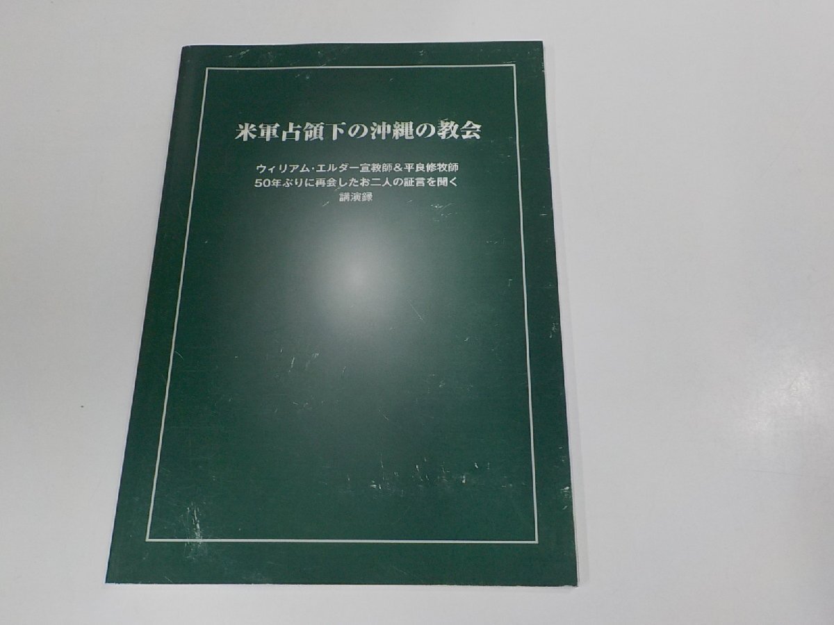 【傷や汚れあり】5V6328 米軍占領下の沖縄の教会 ウィリアム・エルダー宣教師&平良修牧師50年ぶりに再会したお二人の証言を聞く講演録 折れ ...