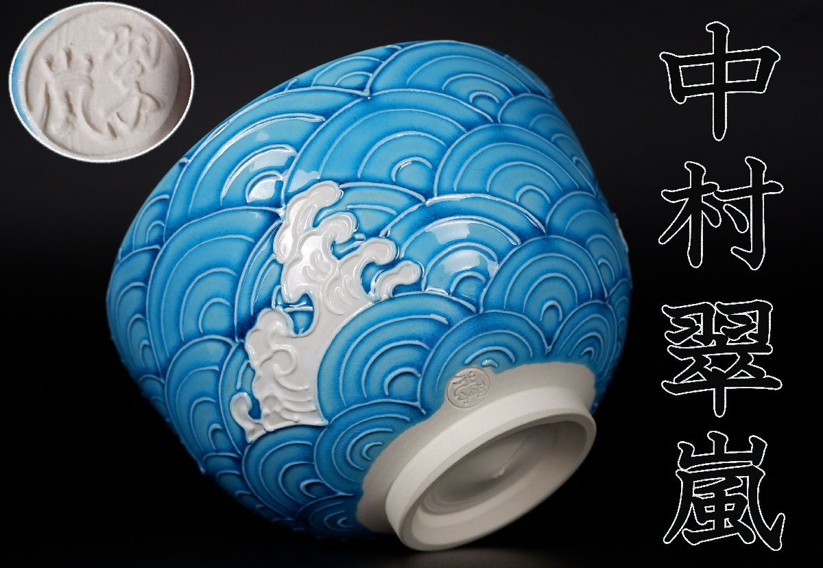 【未使用に近い】【MKA】2代中村翠嵐 浅黄交趾青海波茶碗 夏を感じる茶道具 共箱 ほぼ未使用 京都 真作保証の落札情報詳細 - ヤフオク落札価格検索 オークフリー