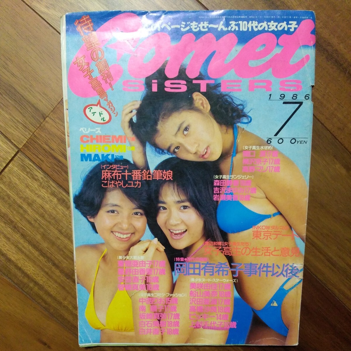 【全体的に状態が悪い】Comet SISTERS コメットシスターズ 1986年7月号 全体的にイタミ有 管理番号M18の落札情報詳細 - Yahoo!オークション落札価格検索 オークフリー