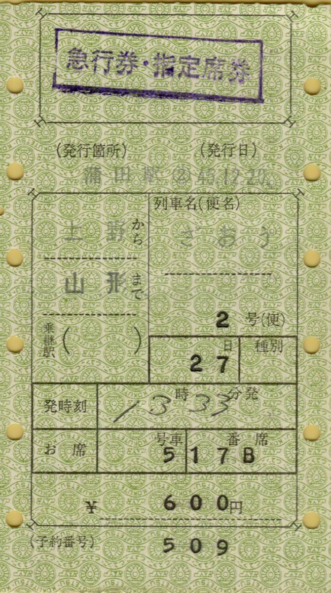 【目立った傷や汚れなし】 国鉄 【 急行券・指定席券 ざおう2号 】上野 から 山形 まで S45.12.20 蒲田駅 発行の落札情報詳細 - Yahoo!オークション落札価格検索 オークフリー