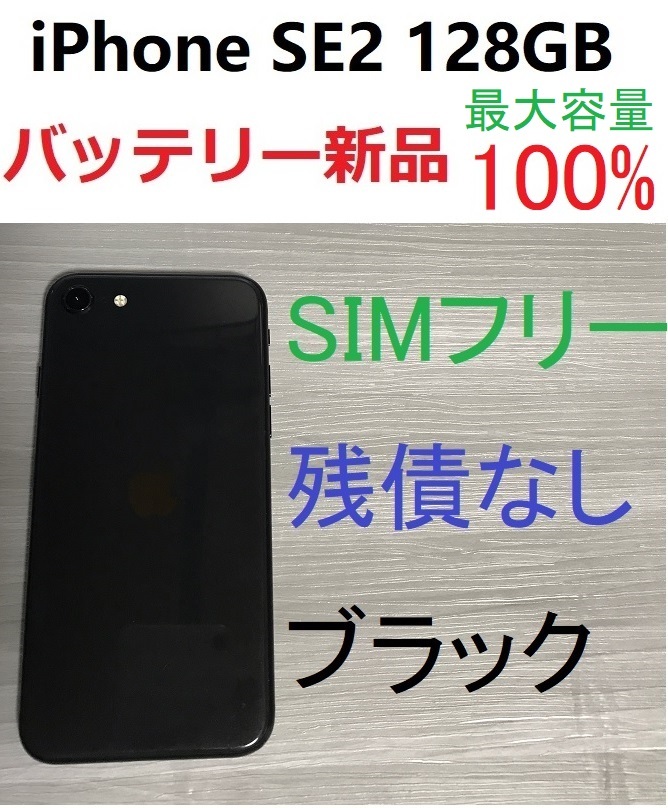 【やや傷や汚れあり】SIMフリー iPhone SE2 第2世代128GB 新品バッテリー最大容量100% ブラックの落札情報詳細 - ヤフオク落札価格検索 オークフリー