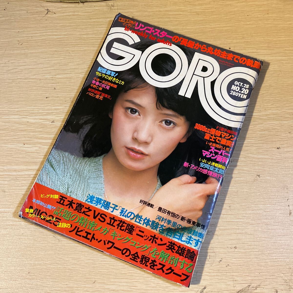 【傷や汚れあり】雑誌GORO ゴロー 昭和51年10月28号 No.20 木之内みどり 松本ちえこ 篠山紀信 中古品 クリックポスト発送の落札情報詳細 - Yahoo!オークション落札価格検索 ...