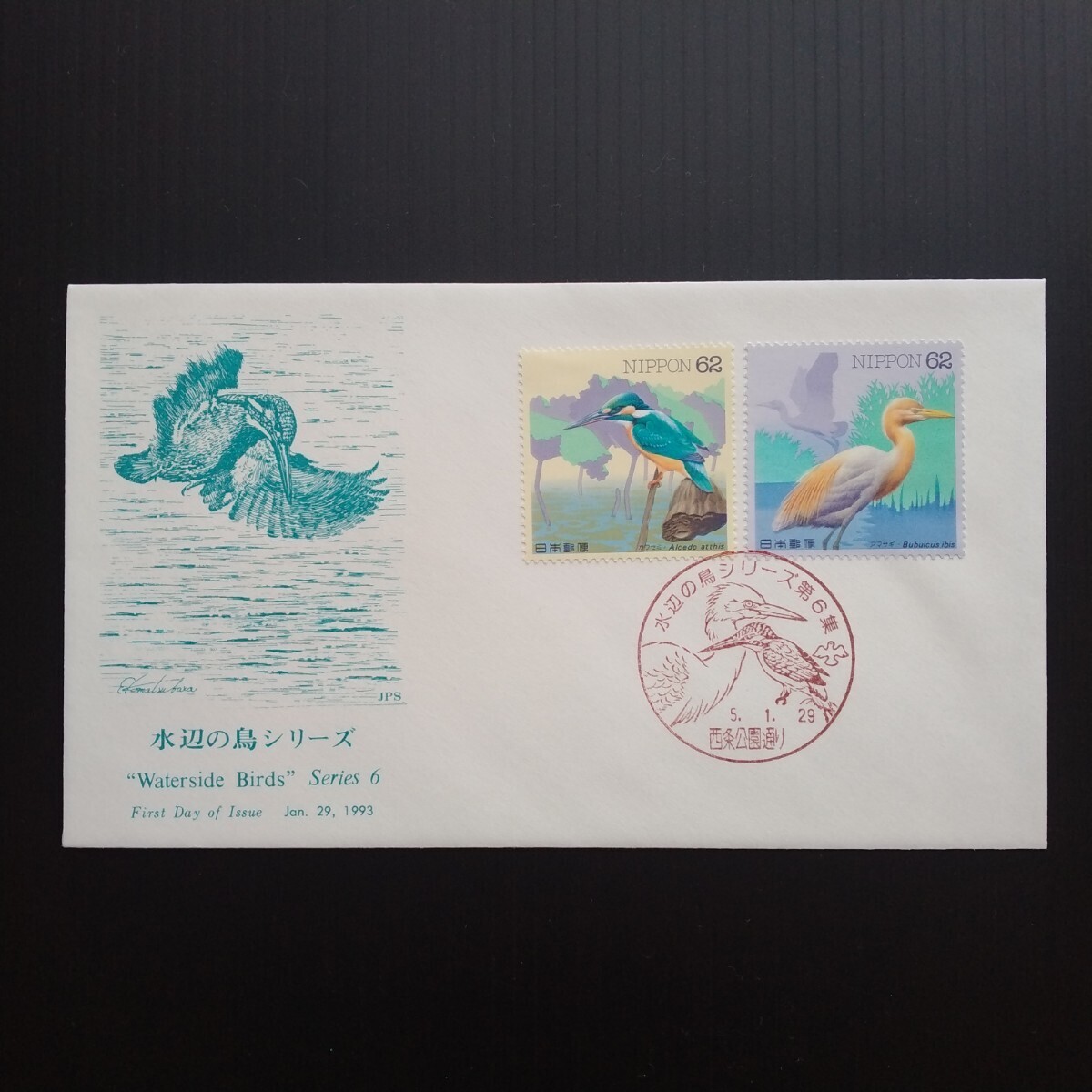 【やや傷や汚れあり】水辺の鳥シリーズ第6集 1993平成5年 西条公園通り 日本郵趣協会制作 解説書付 NY3シの落札情報詳細 - Yahoo!オークション落札価格検索 オークフリー