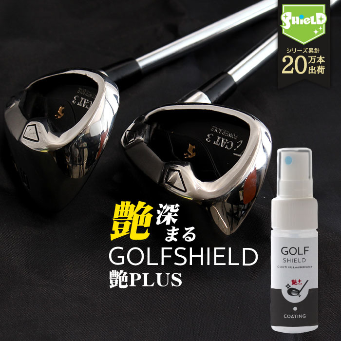 【未使用】ゴルフ コーティング メンテナンス用品 お手入れ 艶プラス GOLF SHIELD 30ml | ゴルフクラブ クリーナー コーティング剤 防汚 光沢 グッズの落札情報詳細 ...
