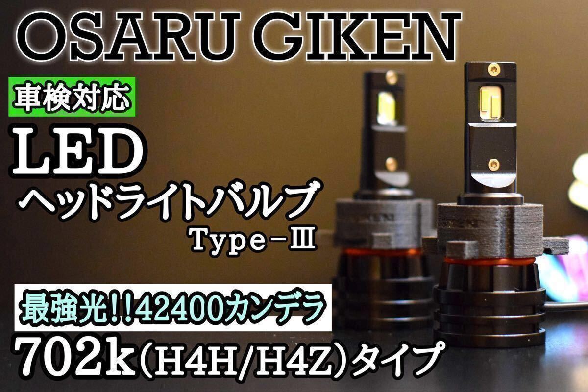 【未使用】702k 車検対応 爆光 白色 LED ヘッドライトバルブ タイプ3 42400カンデラ ビート PP1 CR-X等のホンダ車へ H4Z H4H ※内部基盤専用設計 1の落札情報詳細 ...