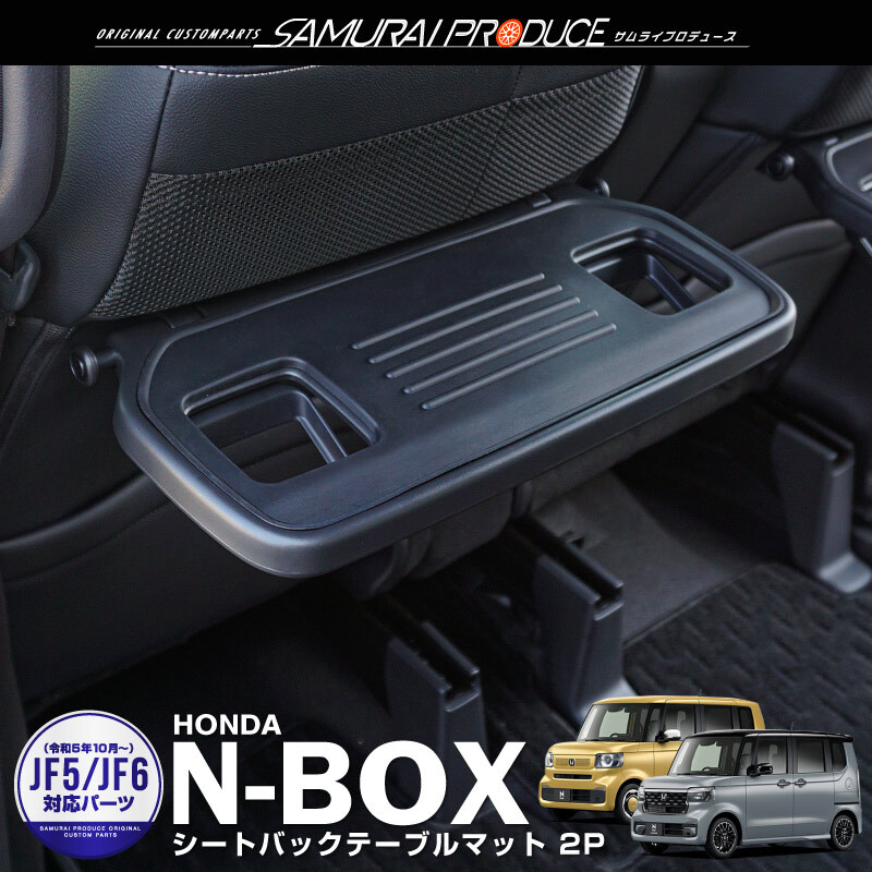 【未使用】N-BOX N-BOXカスタム JF3 JF4 JF5 JF6 シートバックテーブルマット ブラック 2枚セットの落札情報詳細 - ヤフオク落札価格検索 オークフリー