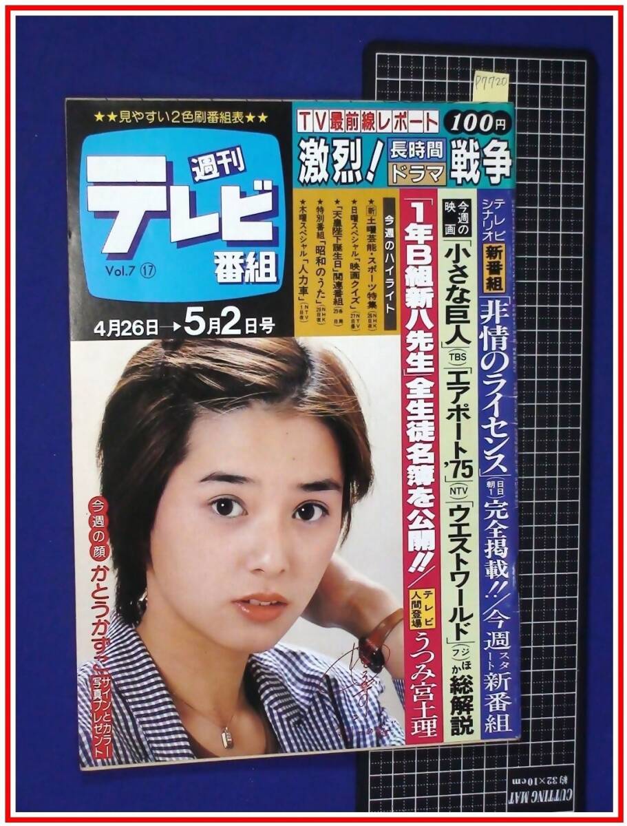 【傷や汚れあり】p7720『週刊テレビ番組 S53 no.290』表紙:かとうかずこ/非情のライセンス脚本/ピンクレディ/太陽にほえろ/松田優作/ドーベルマン刑事の落札情報詳細 - Yahoo ...