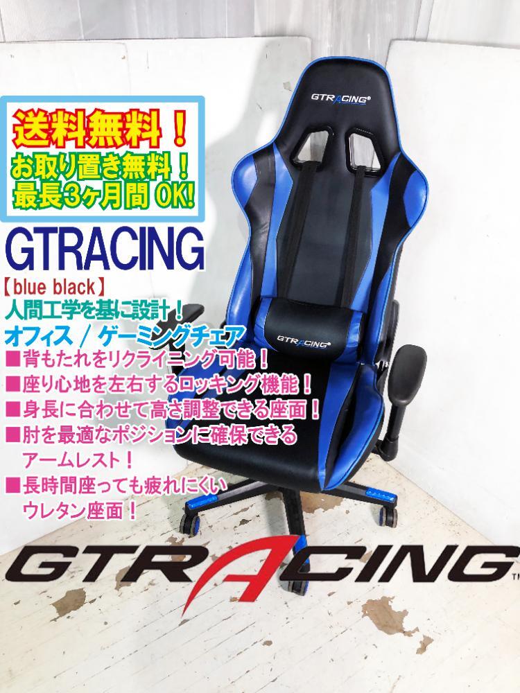 【新品】色GT890-blue GTRACING ゲーミング座椅子 360度回転 170度リクライニング ハイバック 可動肘 ヘッドレストの落札情報詳細 - ヤフオク落札価格検索 オークフリー