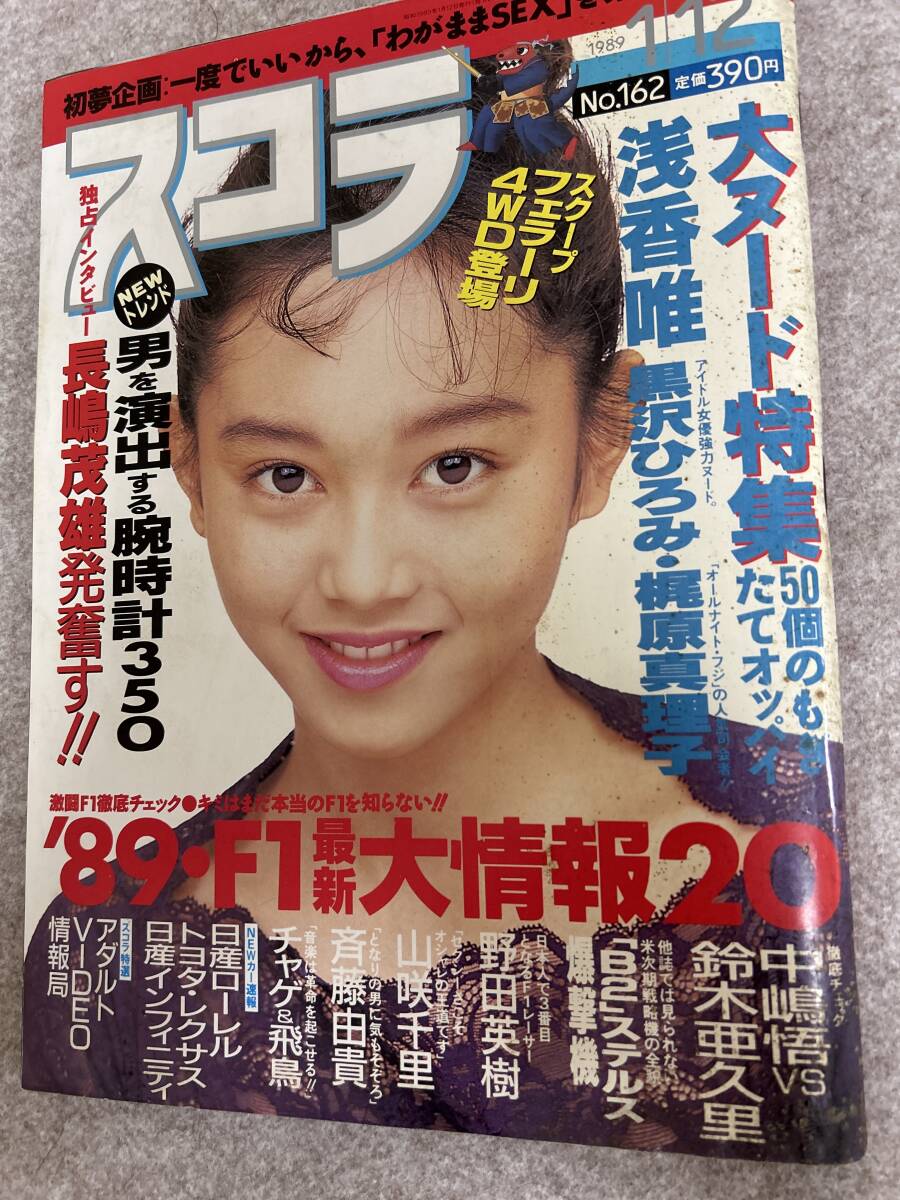 【全体的に状態が悪い】スコラ 1989年 平成元年1月12日 浅香唯 梶原真理子 かわいさとみ 黒沢ひとみ 表紙擦れ気味の落札情報詳細 Yahooオークション落札価格検索 オークフリー 