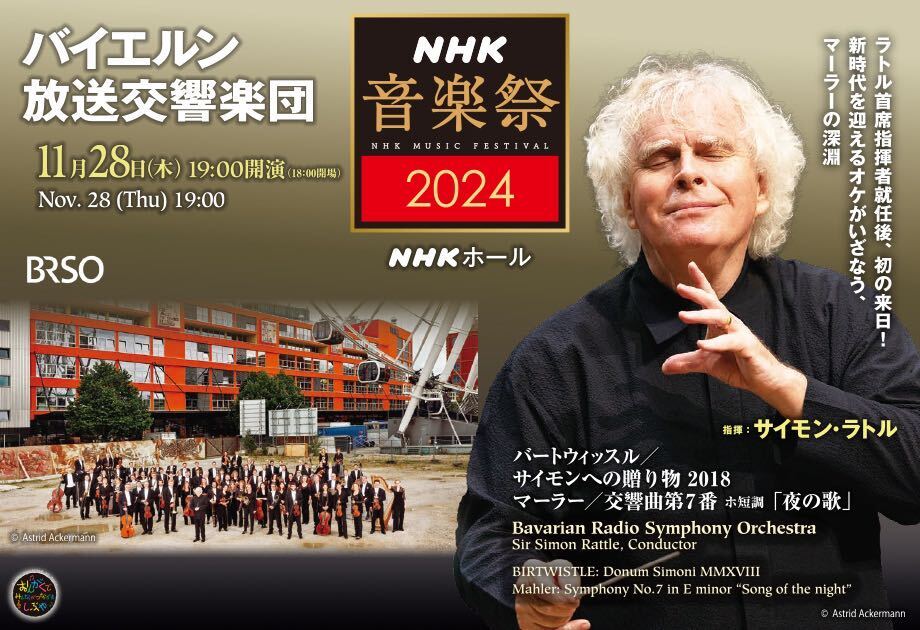 【未使用】11/28 NHKホール NHK音楽祭 サー・サイモン・ラトル＆バイエルン放送交響楽団 SS席1枚 マーラー：交響曲第7番他の落札情報詳細 - ヤフオク落札価格検索 オークフリー